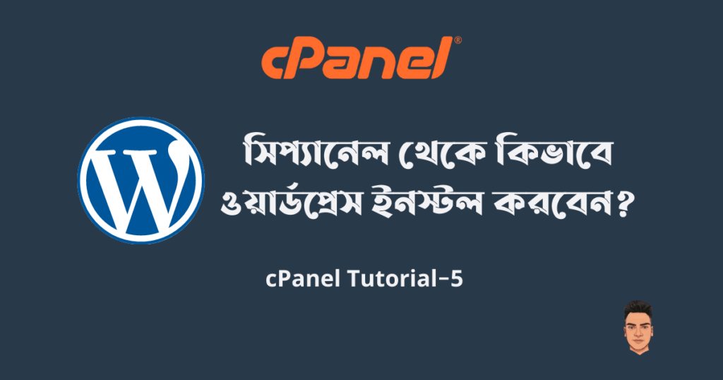 সিপ্যানেল থেকে কিভাবে ওয়ার্ডপ্রেস ইনস্টল করবেন Cpanel Tutorial 5